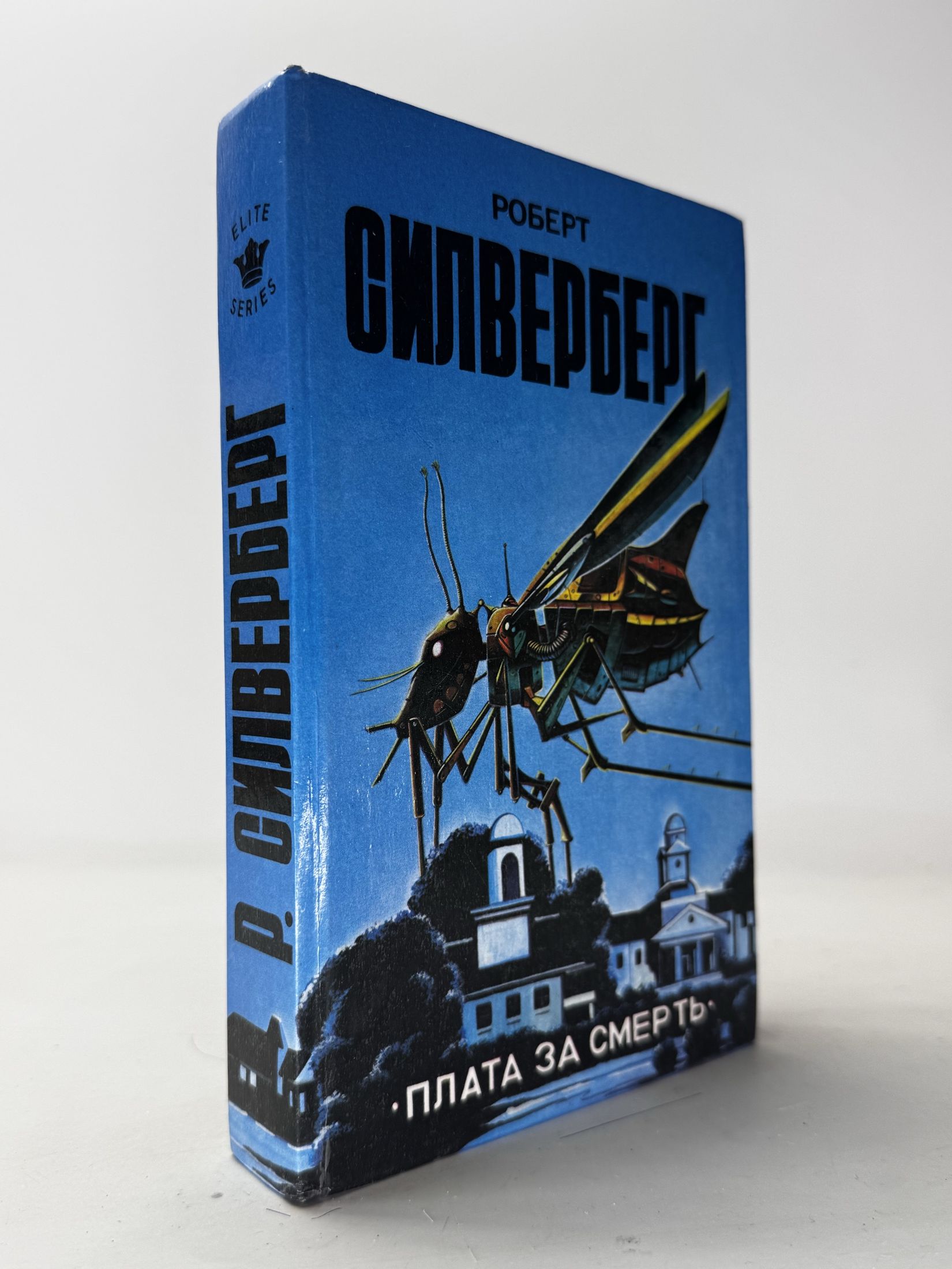 Книга «Плата за смерть. Роберт Силверберг», Роберт Силверберг