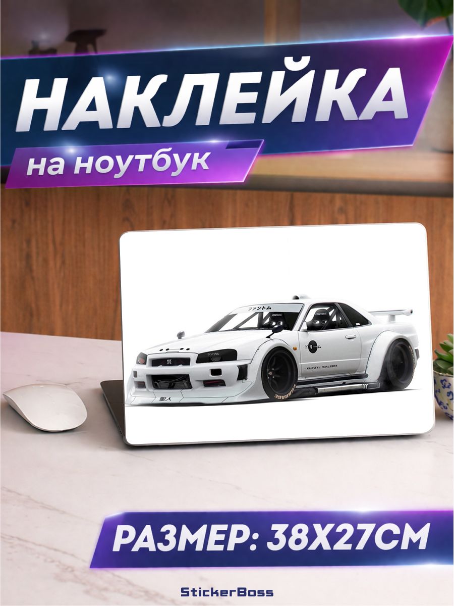 Наклейка на ноутбук Авто Nissan Skyline ниссан 38х27 см
