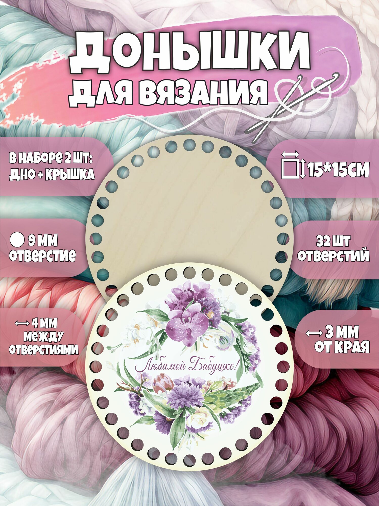 Донышки деревянные для вязания корзин 15 см набор : дно + крышка с рисунком