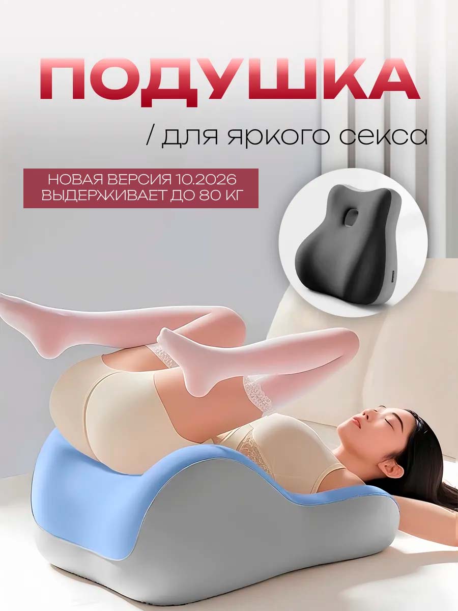 Подушка для яркого секса эргономичная