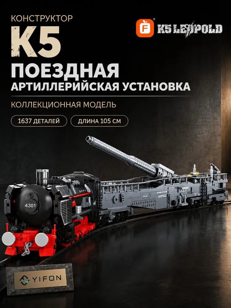 Конструктор K5 Leopold железнодорожное орудие, 1637 деталей, военная коллекционная модель FC4301, подарок 6+