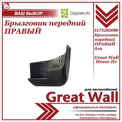 Брызговик передний правый для Great Wall Hover H1 / Грейт Волл Ховер Н1 / 5173102K00