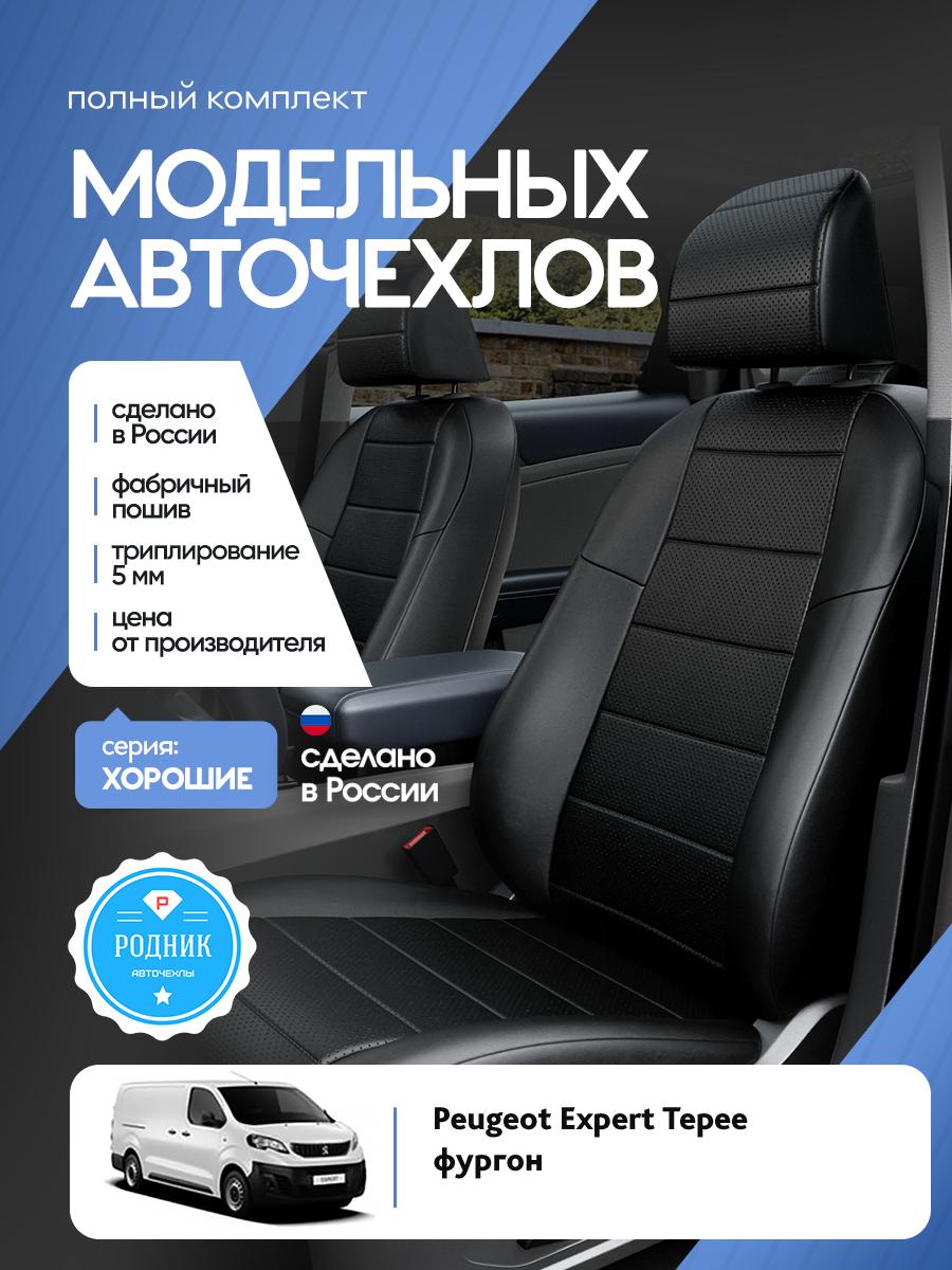 Чехлы Пежо Эксперт (Peugeot Expert Tepee) 2016-2022 1 фургон Экокожа Черный RD4990-F4384 Родник