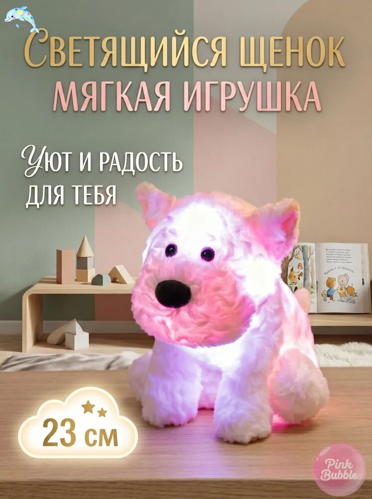 Мягкая игрушка-ночник Светящийся щенок