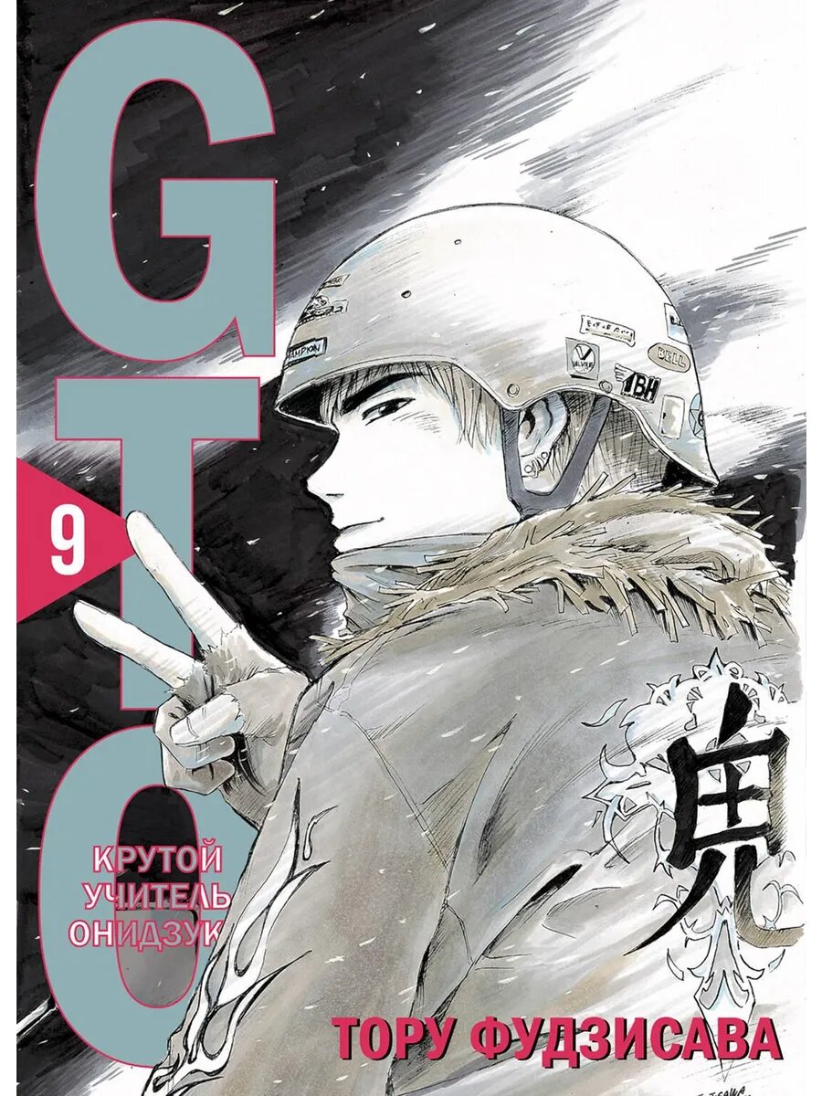 Книга GTO. Крутой учитель Онидзука. Книга 9