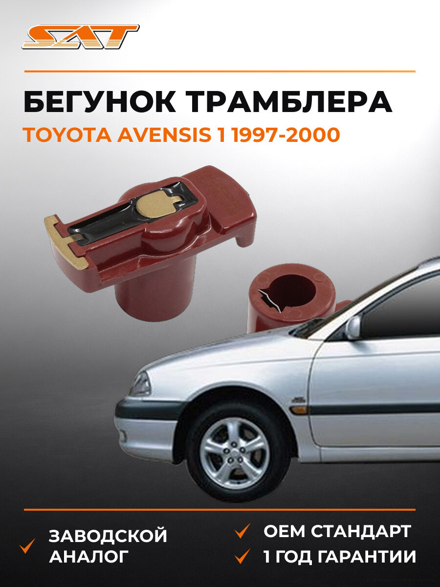 Бегунок трамблера SAT ST1910202020 Тойота Авенсис Toyota Avensis 1 1997-2000