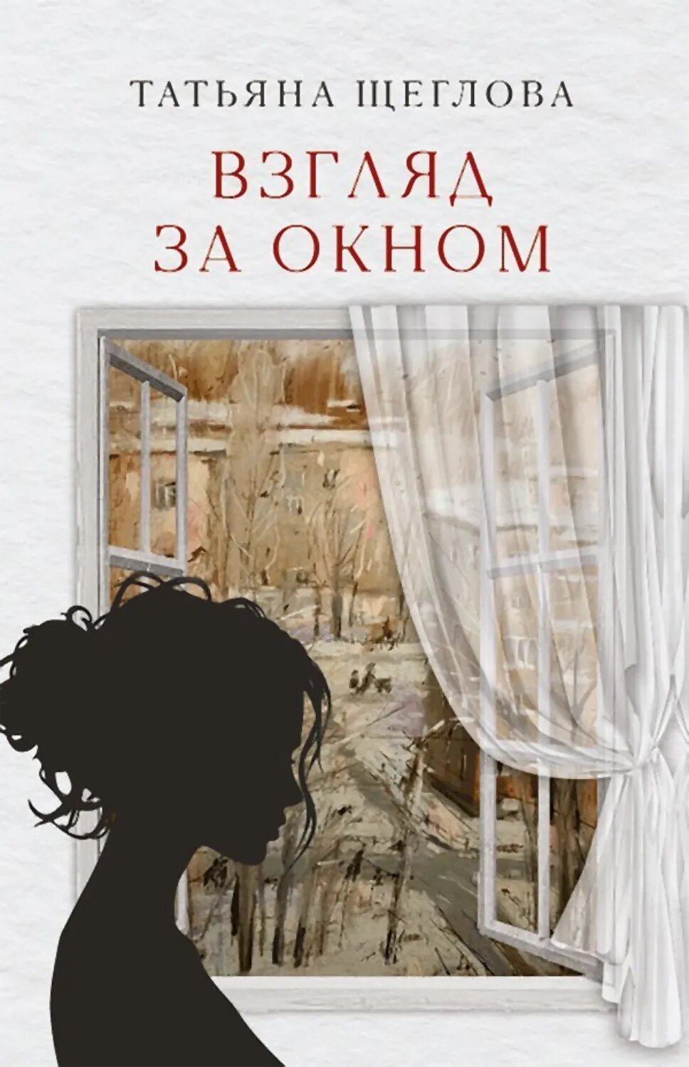 Взгляд за окном [Цифровая книга]