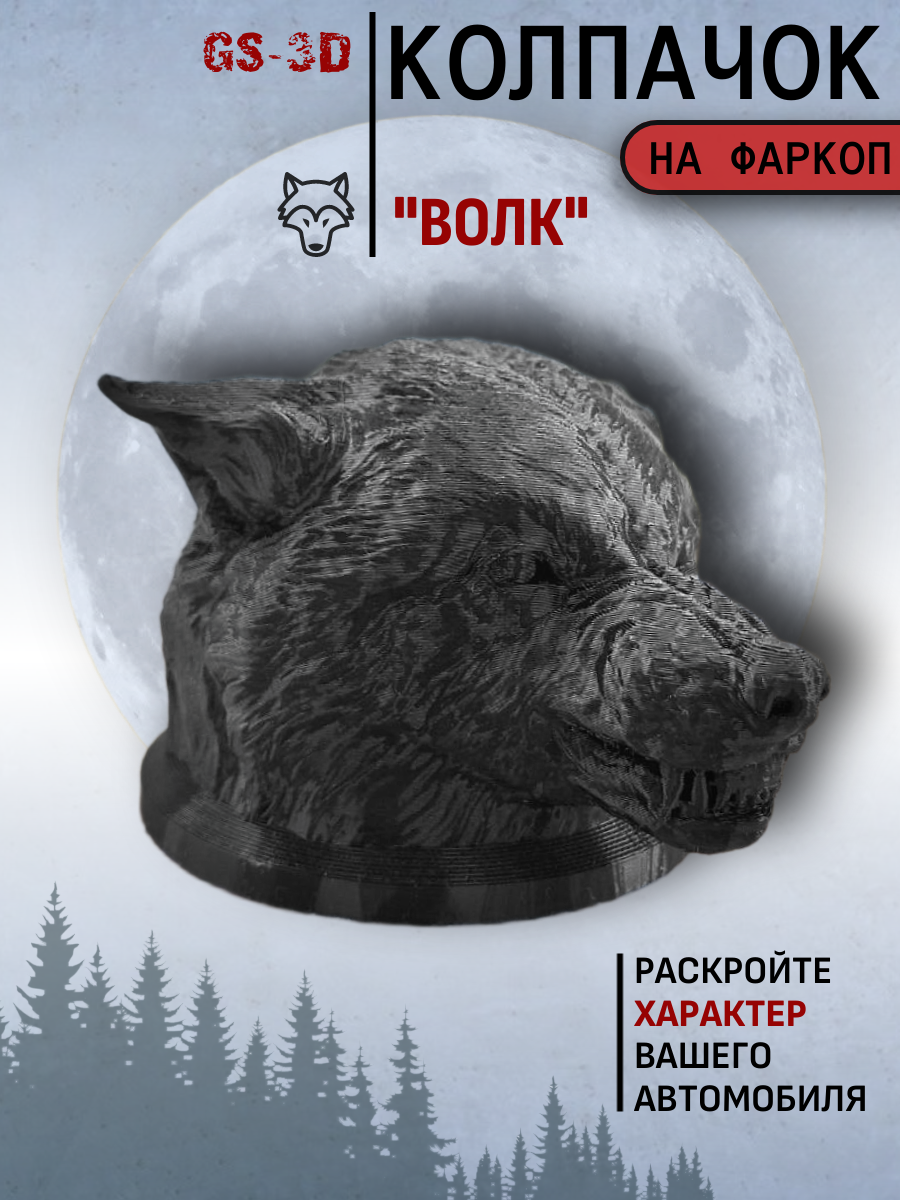 Колпачок на фаркоп "волк"