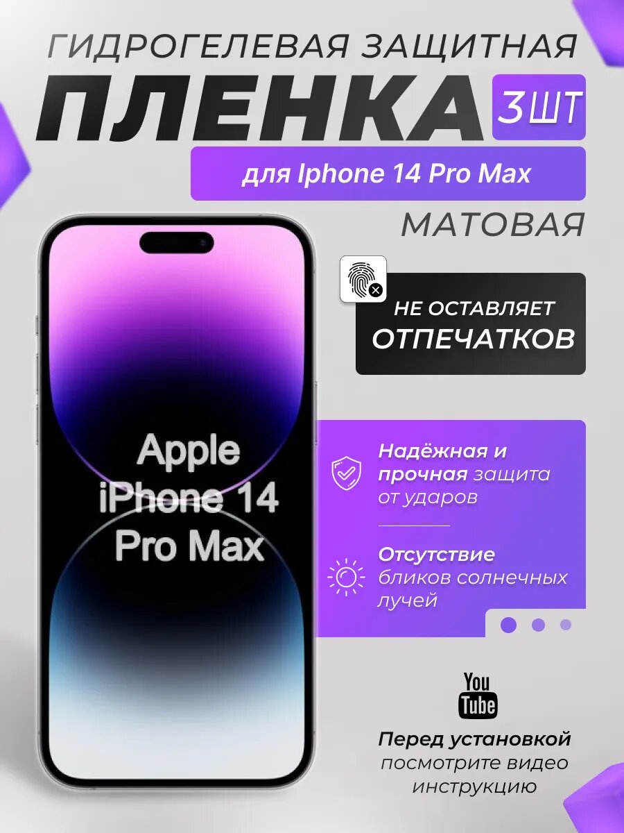 Защитные гидрогелевые плёнки X-LanD для Iphone 14 Pro Max, матовые, 3 шт.