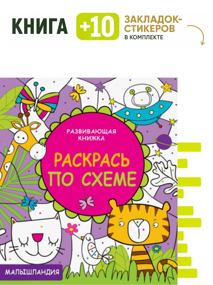 Развивающая книжка. Раскрась по схеме. Комплект: книга + 10 закладок-стикеров