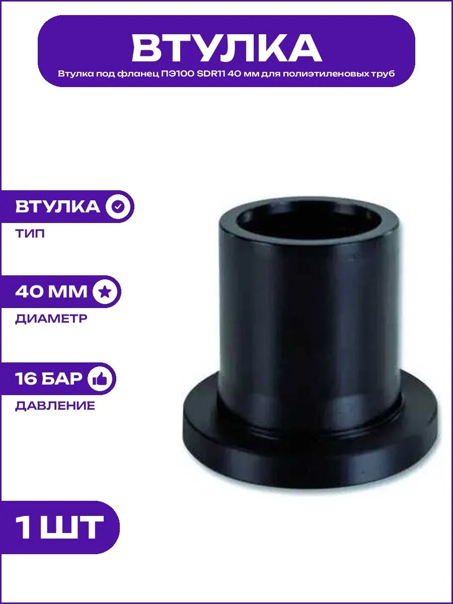 Втулка под фланец ПНД 40 мм, бурт полиэтиленовый SDR11, электросварная муфта