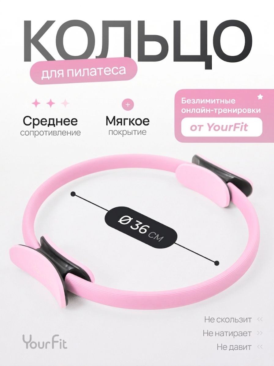 Изотоническое кольцо для пилатеса, розовое, YourFit