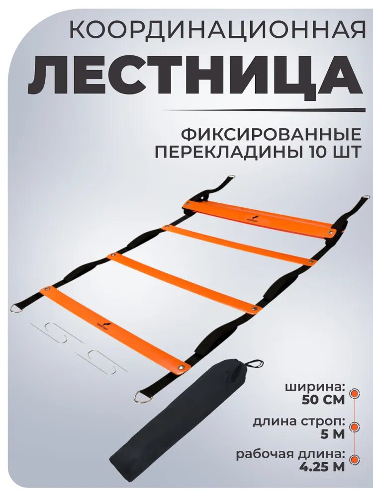 Координационная лестница с фиксированными перекладинами, черно-оранжевая, STRONG BODY (спортивная тренировочная лестница для спорта, координационная дорожка)