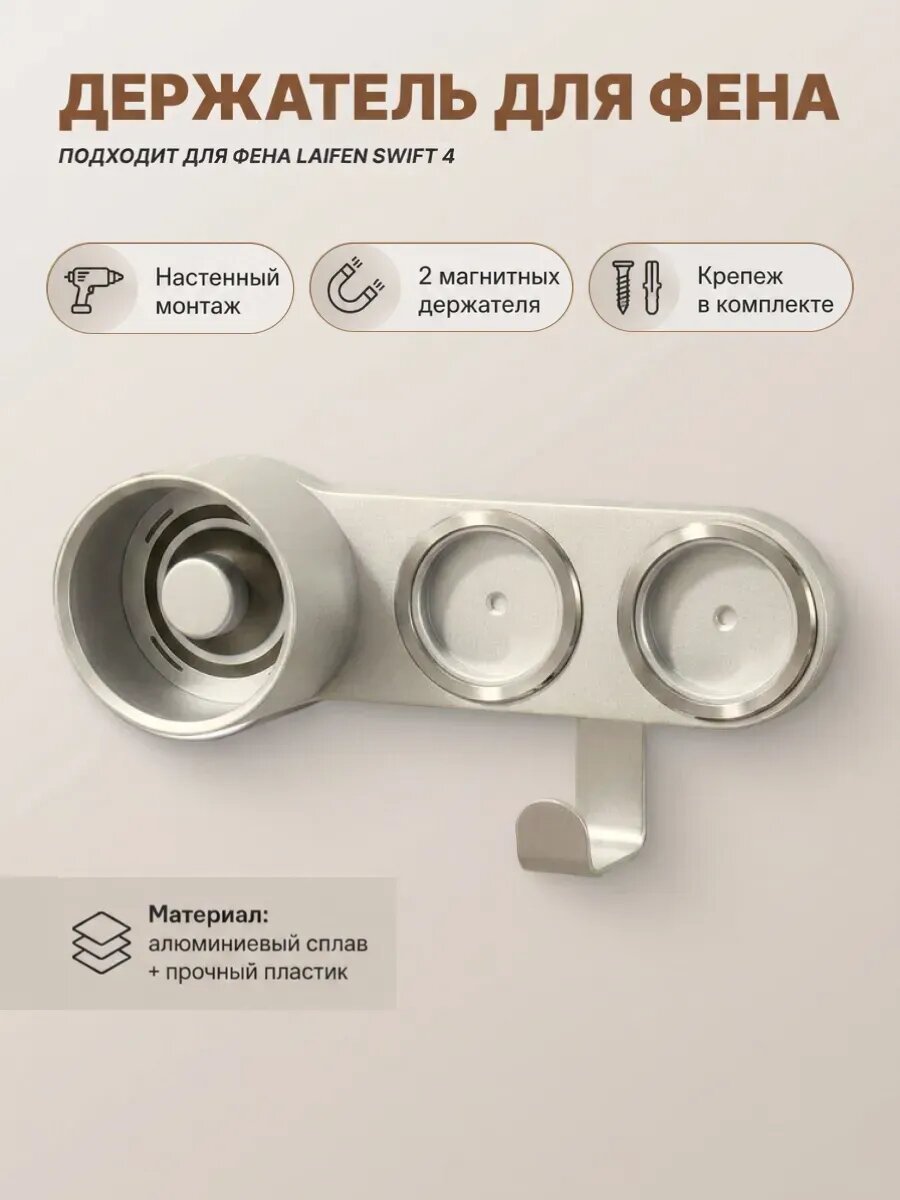 Магнитный держатель для фена Laifen Swift 4