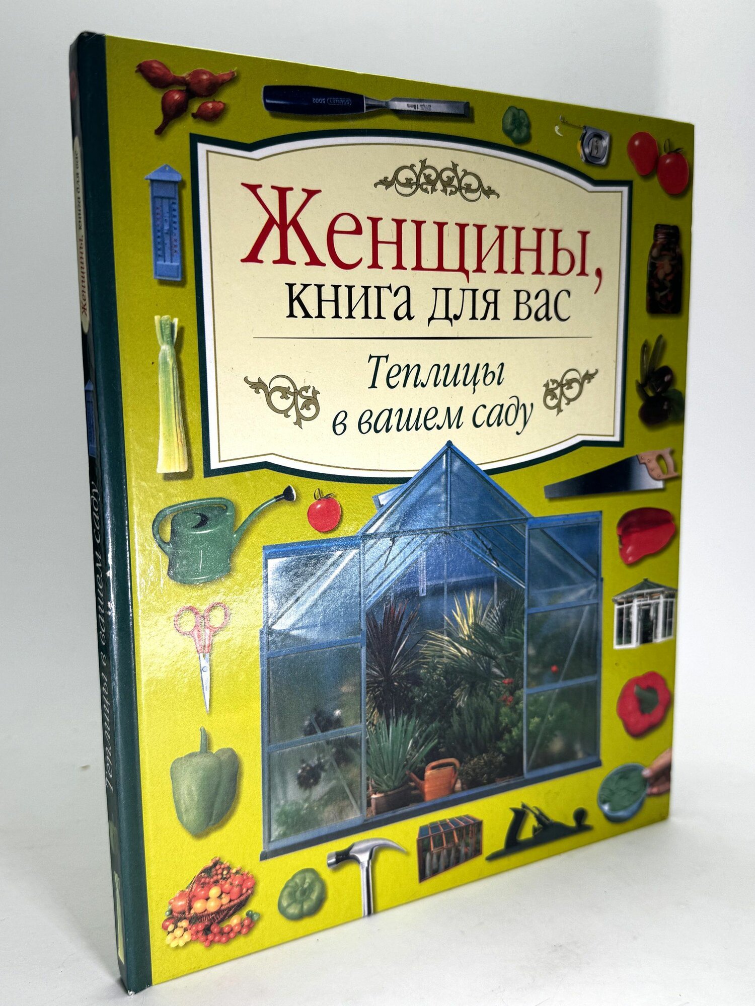 Книга «Теплицы в вашем саду», Твердый переплет