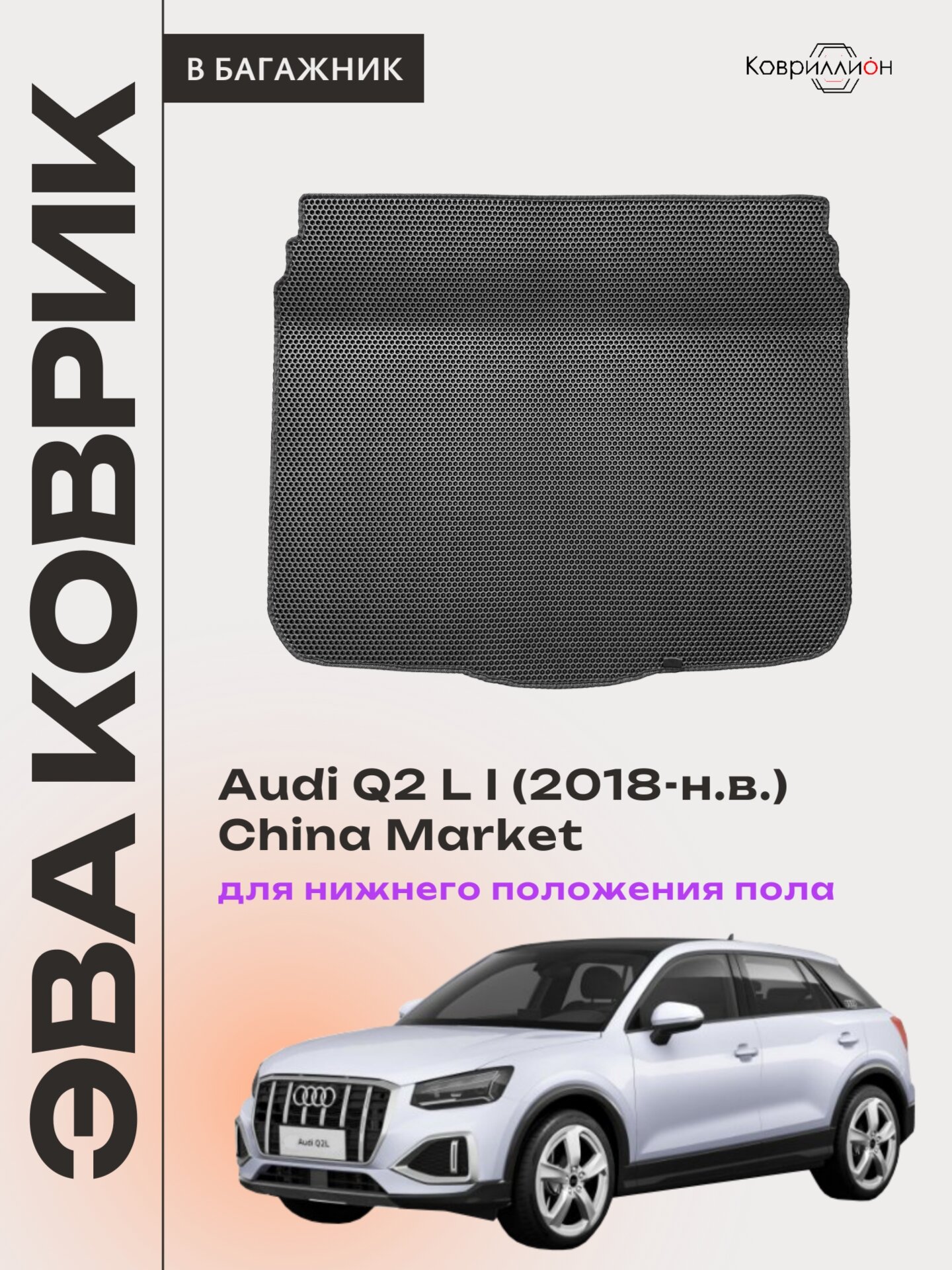 Коврик ЭВА для нижнего положения пола в багажник авто Audi Q2 L I (18-н. в.) China Market. Серый цвет.