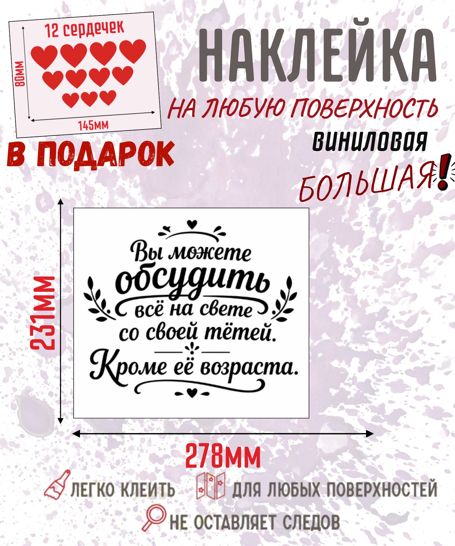 Прикольная наклейка на интерьер и авто Вы можете обсудить всё на свете со своей тётей, кроме её возраста , виниловый стикер 278х231 мм черного цвета с подарком сердечками