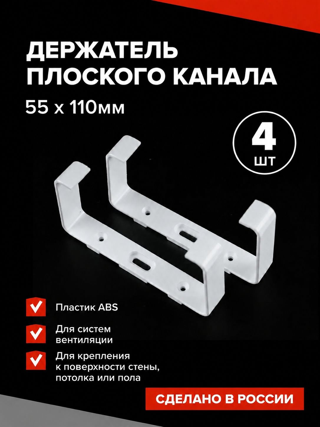 Держатель плоского канала 55х110 мм (4шт) / Крепление для плоских воздуховодов