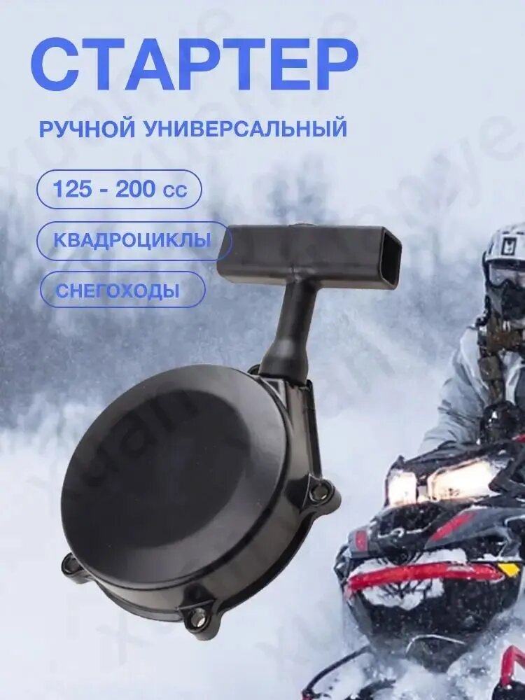 Ручной стартер для квадроцикла, снегохода 125 - 200cc, для Motoland, Motax, Avantis, Irbis