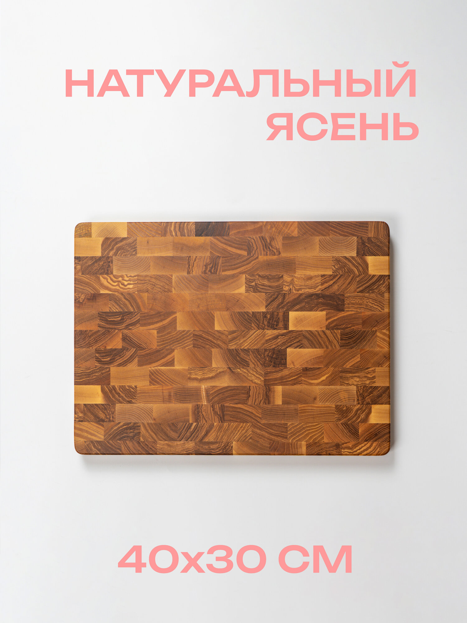 Доска разделочная от MEZ, ручная работа, деревянная, торцевая, натуральный ясень, антибактериальное покрытие, 40х30 см