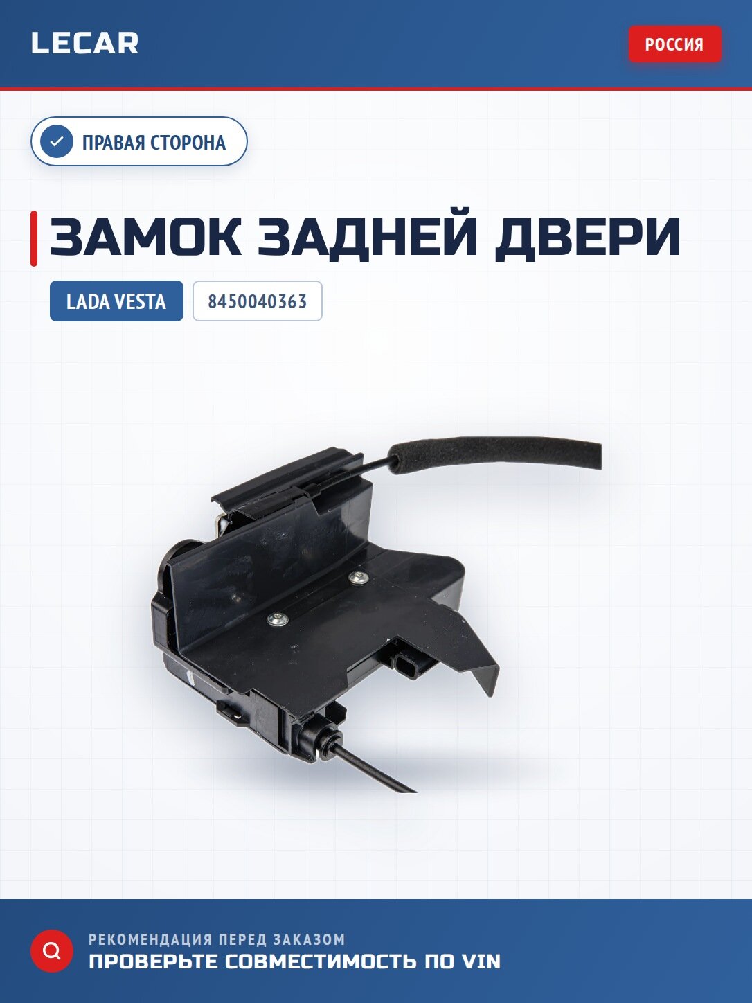 Замок задней двери правый LADA 8450040363