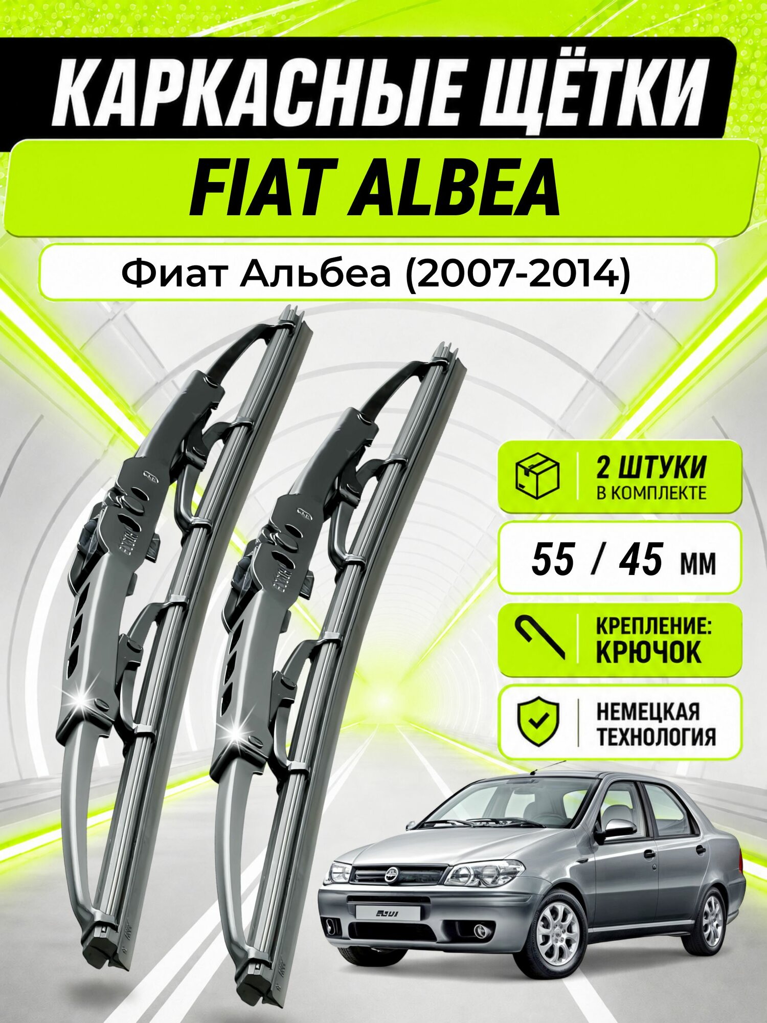 Дворники для Фиат Альбеа (2007-2014), щетки FIAT ALBEA