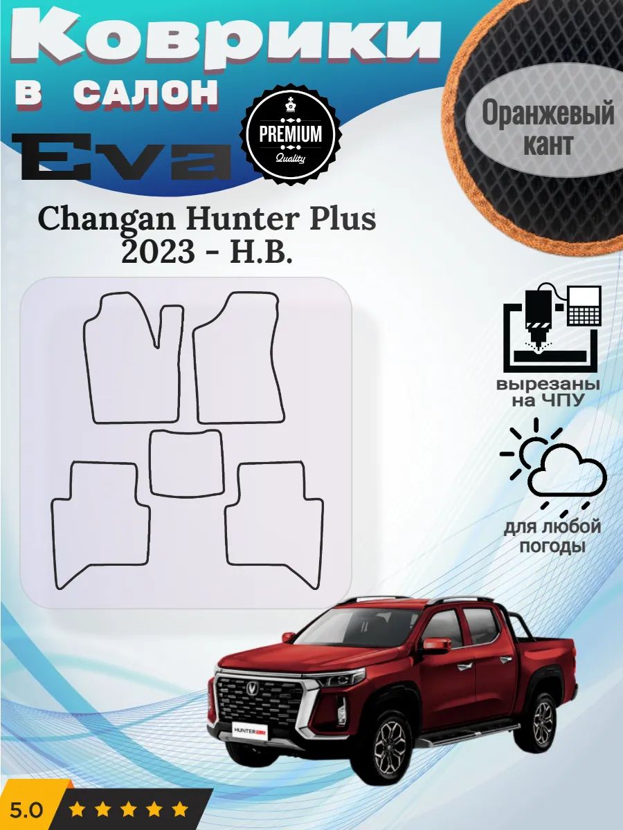 Eva Эва коврики Changan Hunter Plus Хантер Плюс