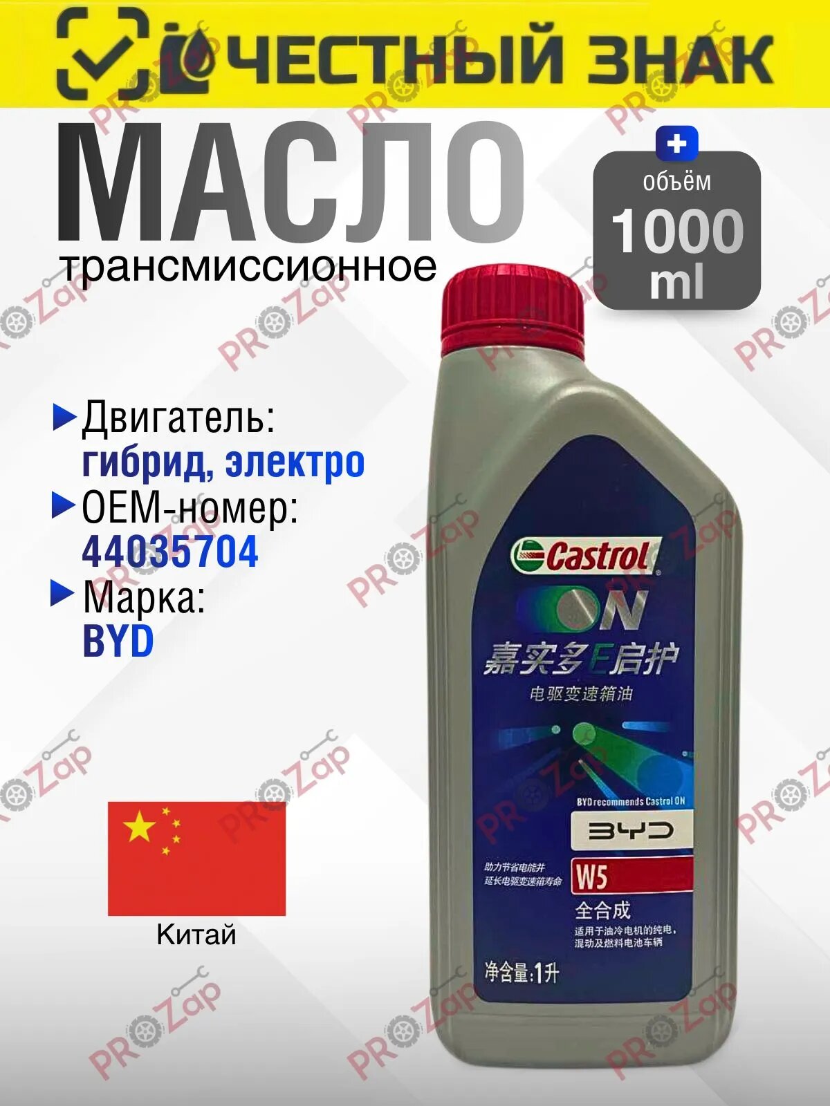 Масло трансмиссионное Castrol "ON EV W5", для электромобилей Zeekr/BYD, синтетика, 1 литр