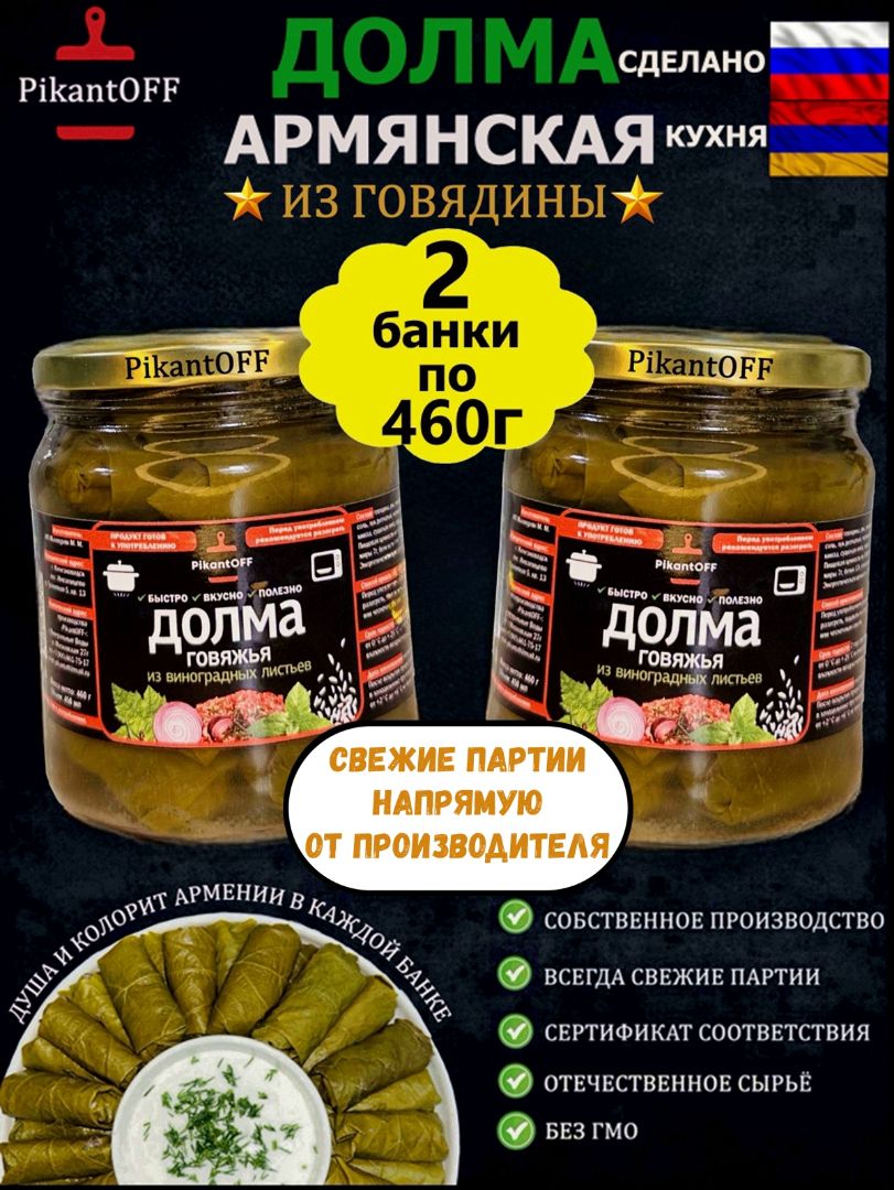 Готовое блюдо Долма говяжья из виноградных листьев 2шт по 460г