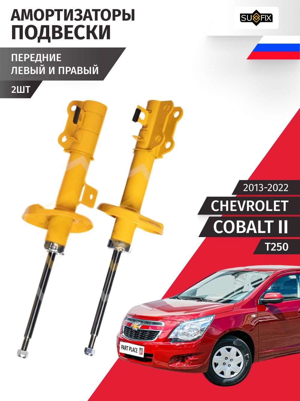 Амортизаторы передние левый и правый Chevrolet Cobalt (2) T250 2013 - 2022, Комплект 2шт SUFIX