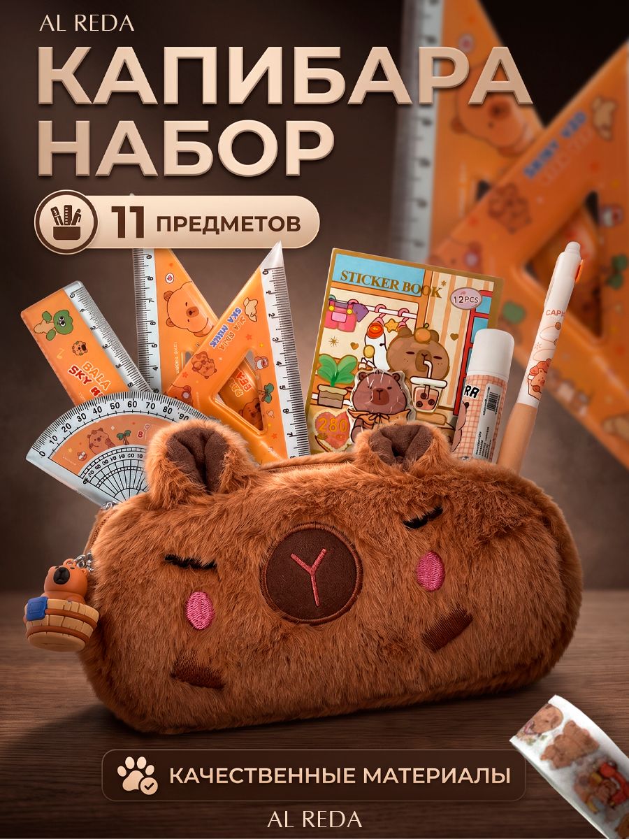 Канцелярия для школы набор капибара 11 предметов. Подарок на 1 сентября детям, школьные принадлежности