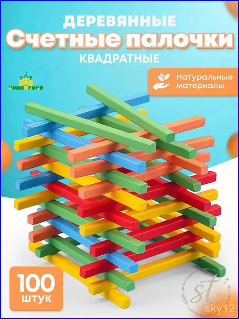 Счетные палочки Квадратные