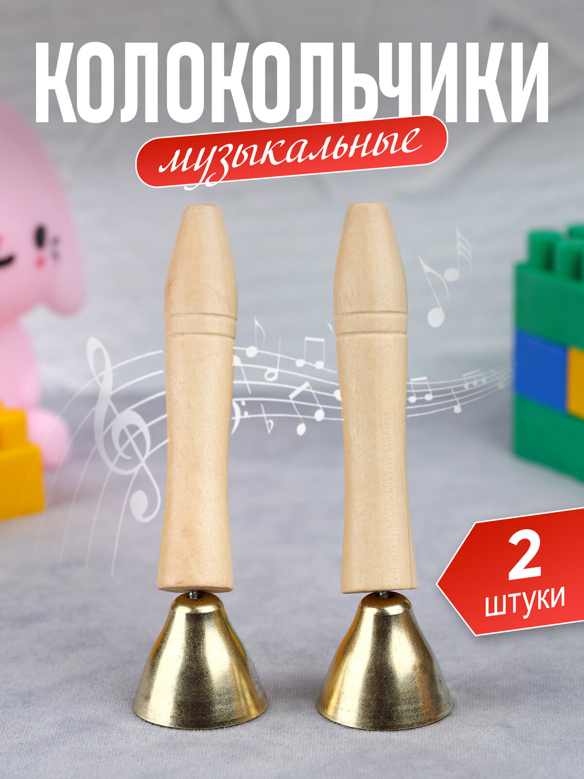 Детские колокольчики музыкальные, 2 шт, без язычка, дерево, металл