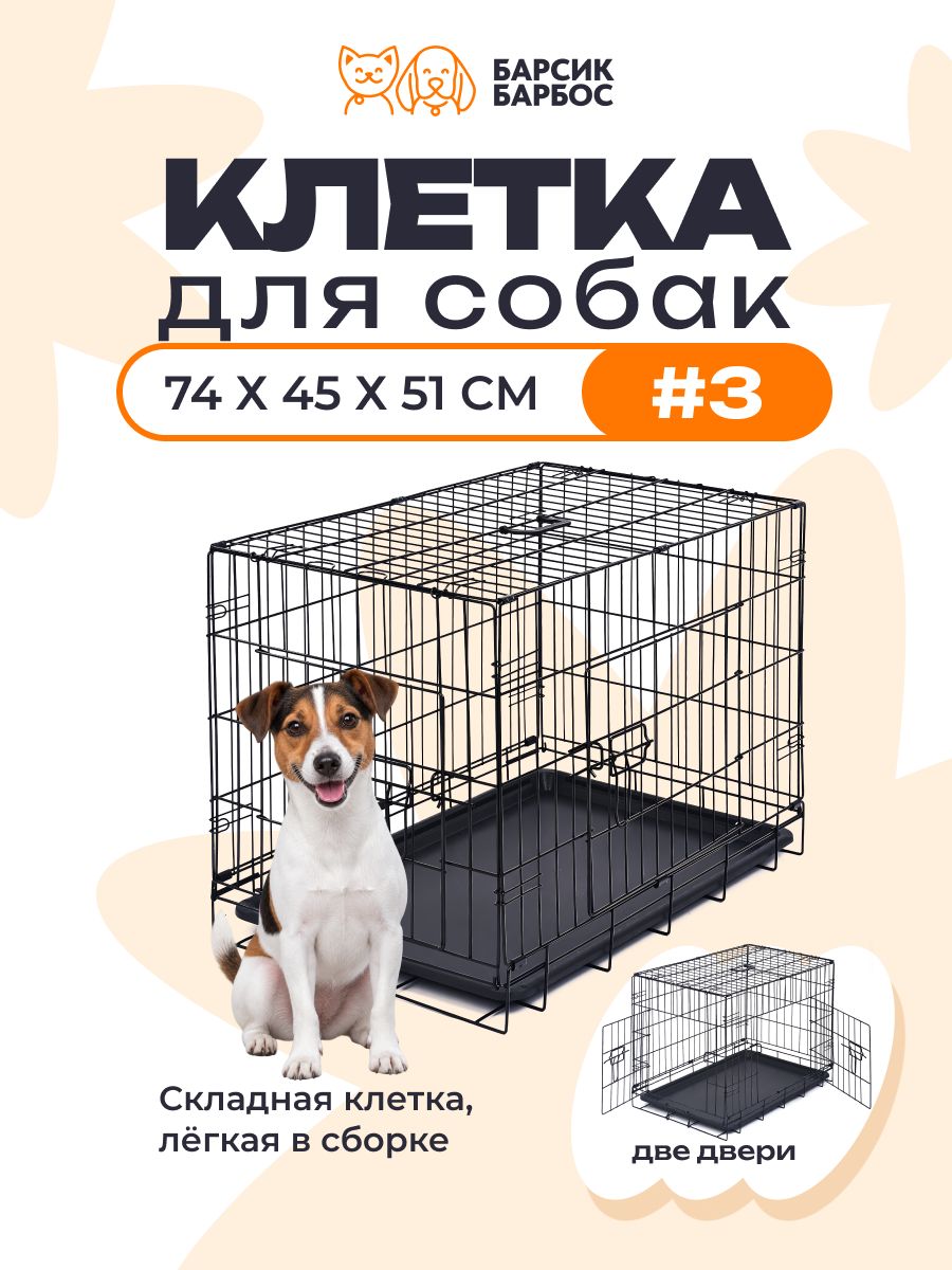 Клетка для собак №3 с поддоном, 74х45х51 см, 2 двери, чёрная, "Барсик и Барбос"