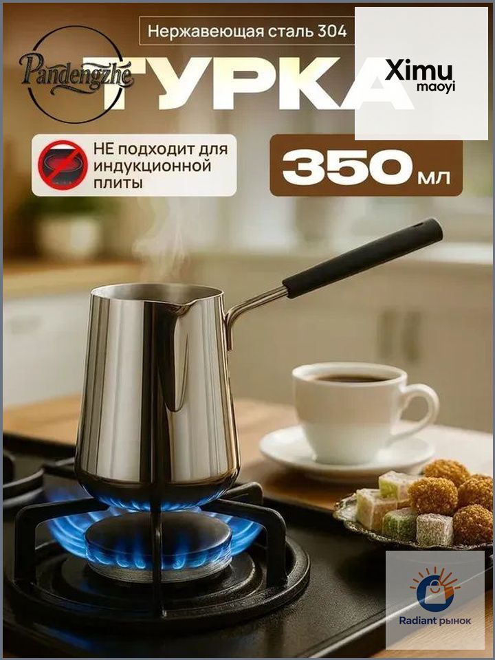 Турка 350 мл 1 шт нержавеющая сталь