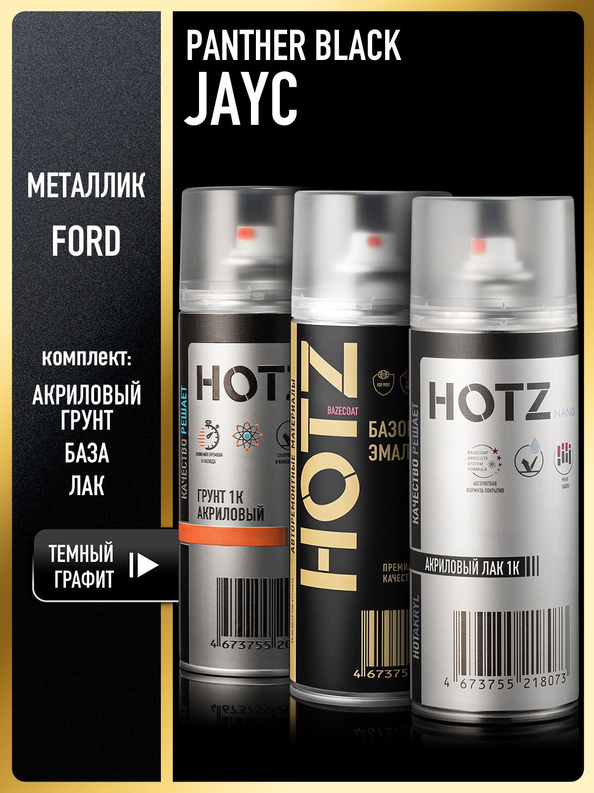 Комплект: (Краска аэрозольная 1K "Ford Panther Black JAYC" 520 мл + Грунт 1К выравнивающий, темный графит, 520 мл + Лак 1К, 520 мл.), HOTZ
