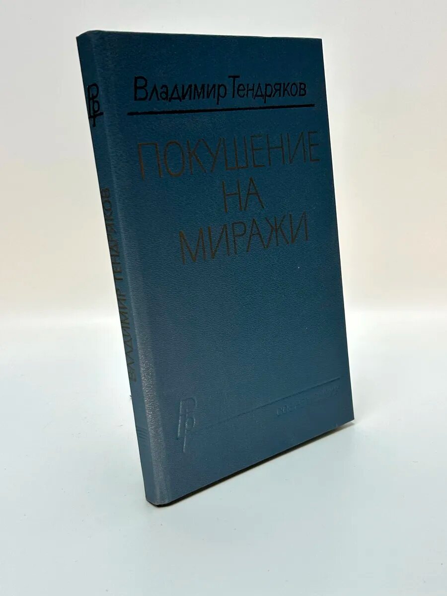 Владимир Тендряков. Покушение на миражи