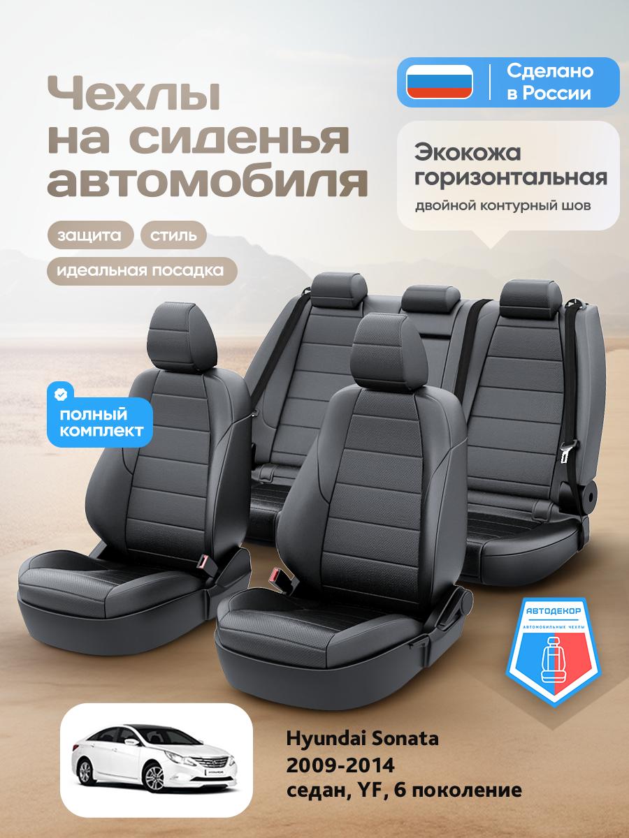 Чехлы Хендай Соната (Hyundai Sonata) 2009-2014 6 YF седан Экокожа Черный AD1507-CV1609 АвтоДекор