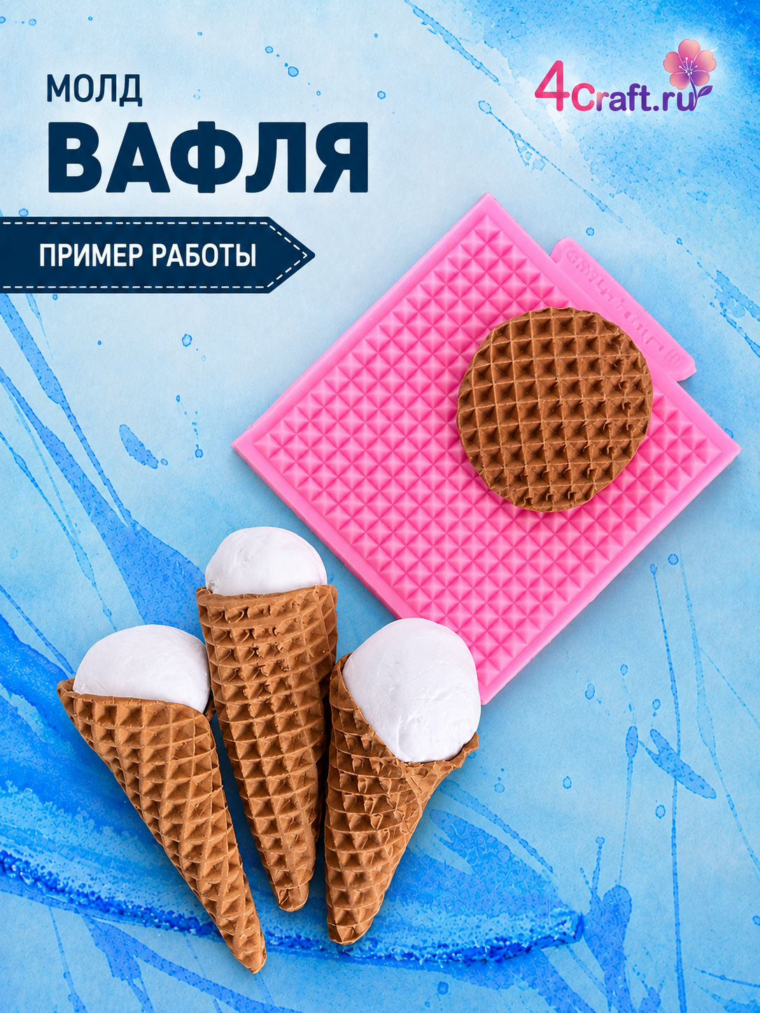 Молд силиконовый текстурный "Вафля" / коврик для лепки игрушечных сладостей из полимерной глины, воска, мыла