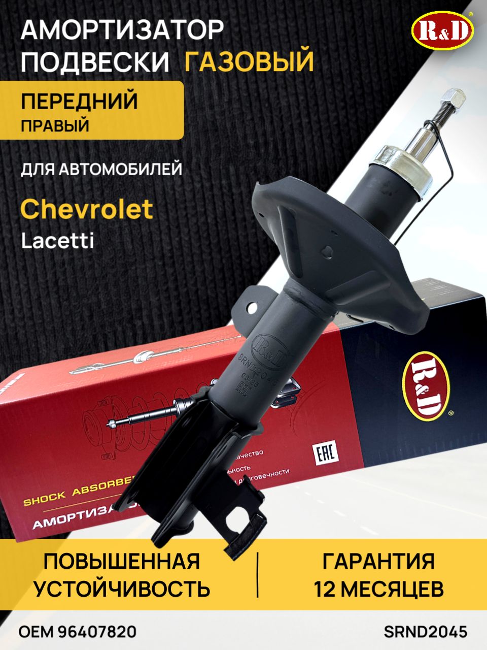 Амортизатор передний правый Шевроле Лачетти / Chevrolet Lacetti
