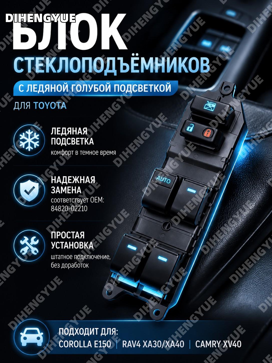 Блок стеклоподъемников Toyota с ледяной голубой подсветкой Corolla E150 RAV4 XA30 XA40 Camry XV40 OEM 84820-02210