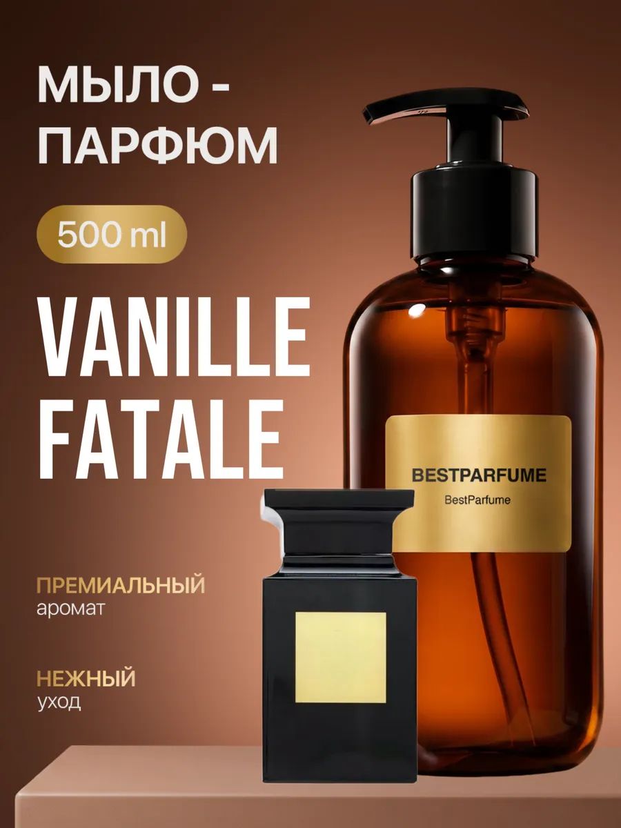 Жидкое мыло для рук парфюмированное Vanille Fatale Ваниль