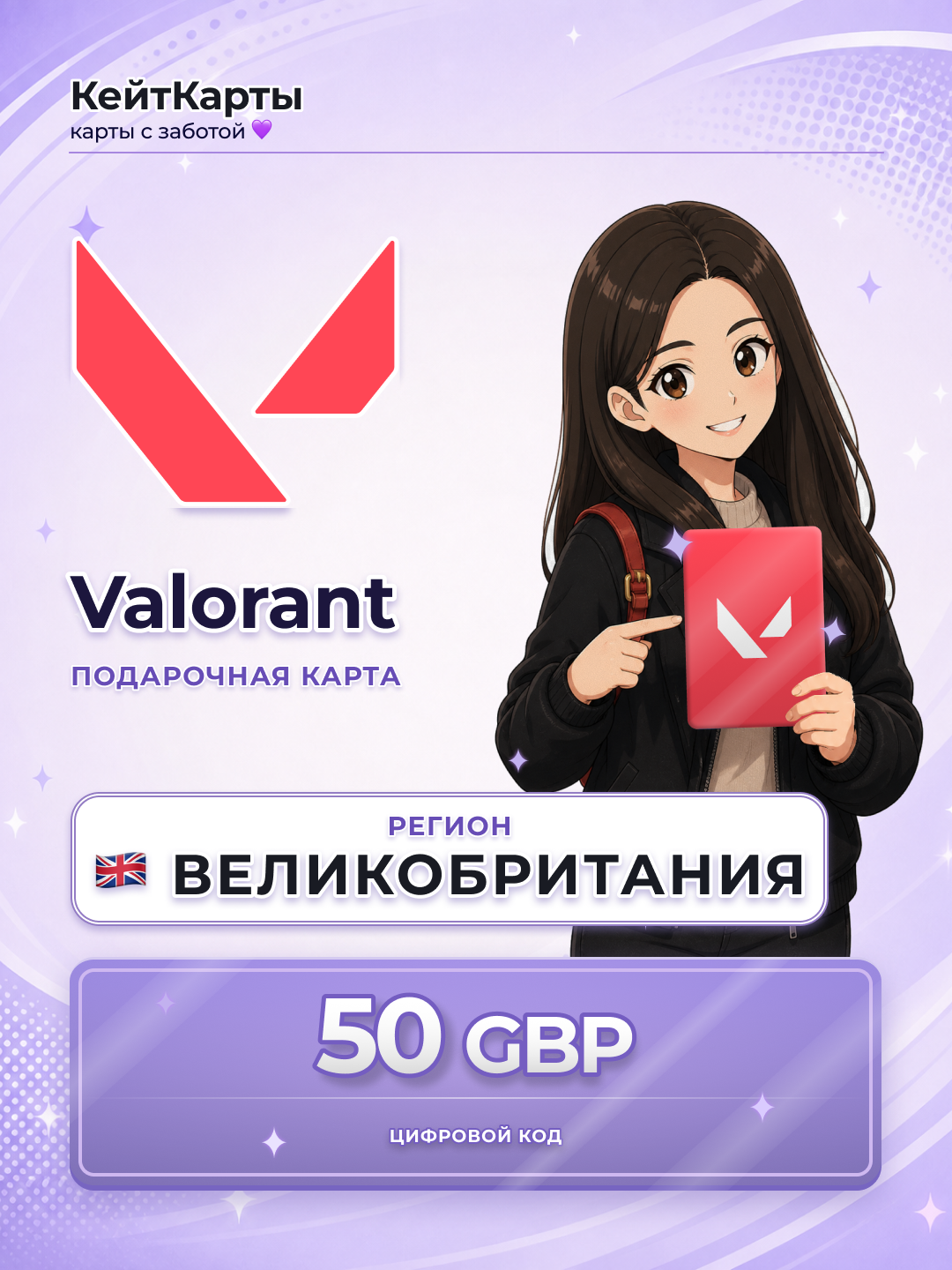 Valorant Points (VP) Великобритания 50 GBP — код пополнения валюты VALORANT