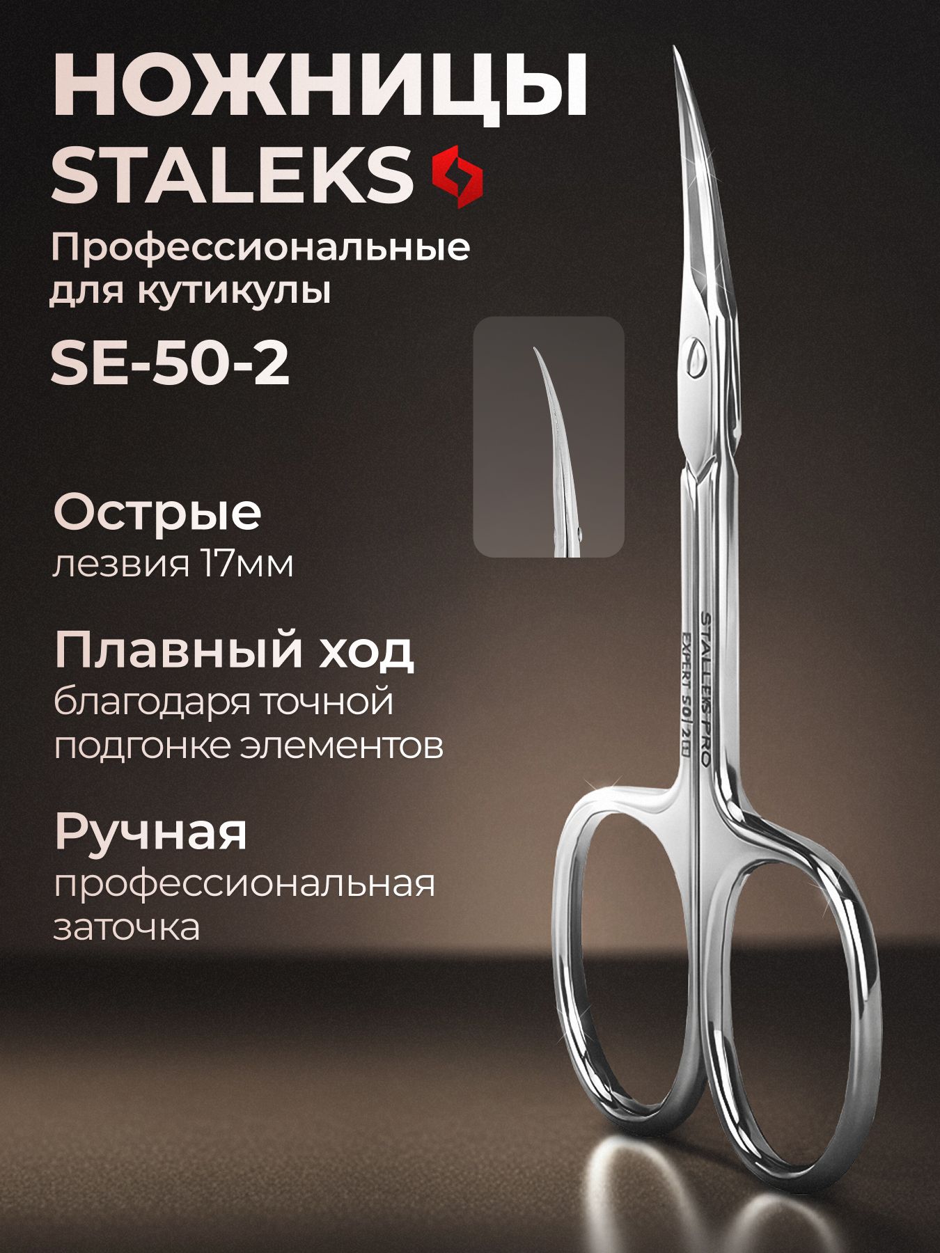 Ножницы профессиональные для кутикулы Staleks EXPERT 50 TYPE 2
