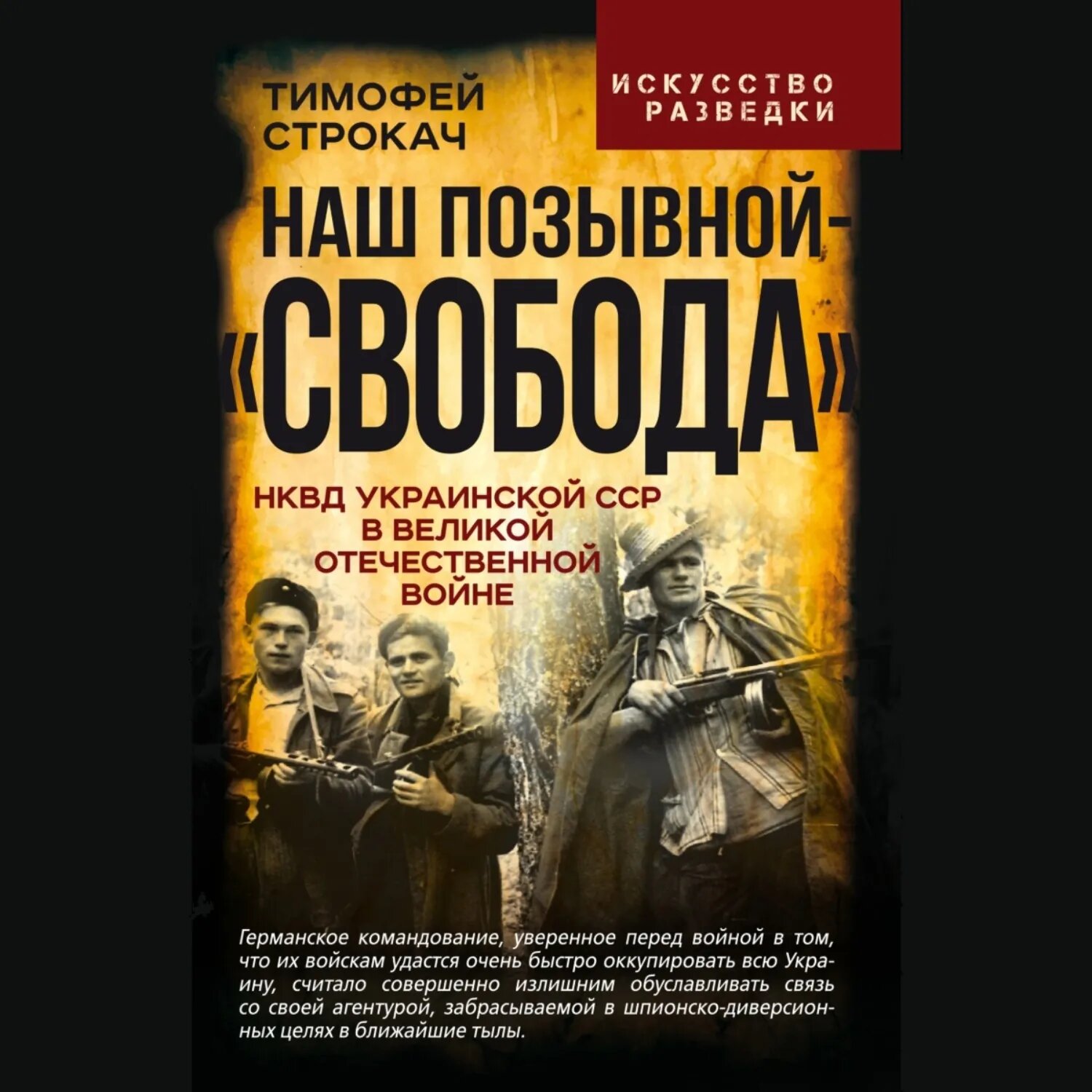 Наш позывной – «Свобода». НКВД Украинской ССР в Великой Отечественной войне [Аудиокнига]