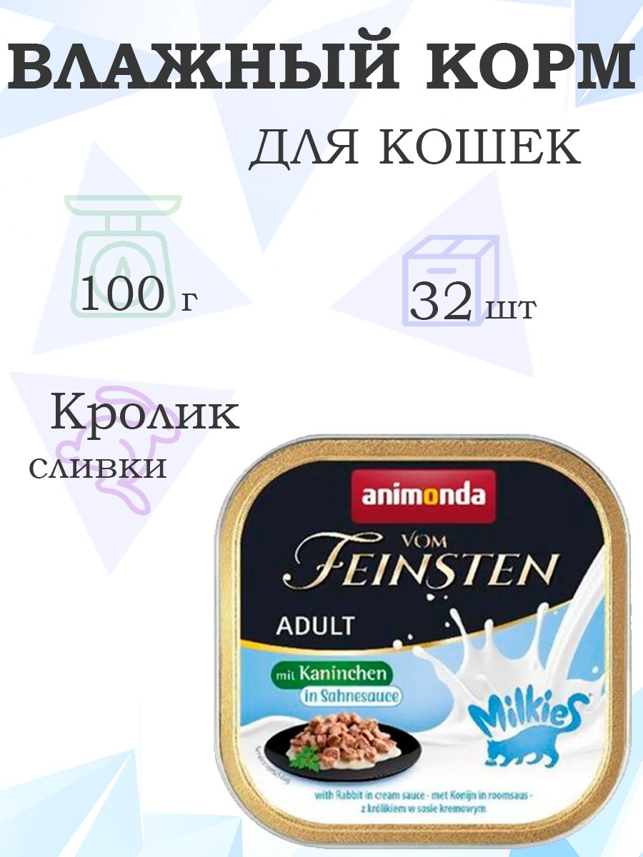 Animonda Vom Feinsten Adult / Rabbit / Анимонда Корм для кошек влажный, Кролик в сливочном соусе, 100г х 32шт