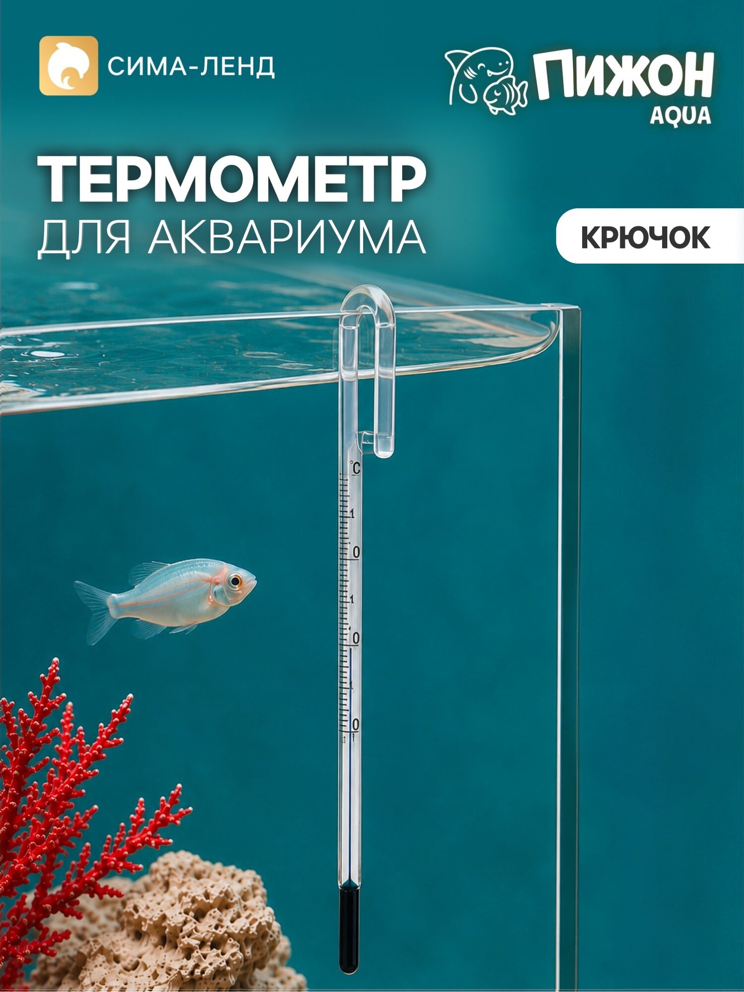 Термометр аквариумный "Крючок", прозрачный, длина 15 см, стекло