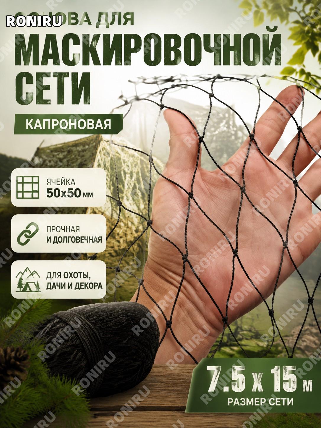 Капроновая основа для маскировочной сети 7.5x15 м с ячейкой 50х50 мм для охоты, дачи и декора универсальное решение