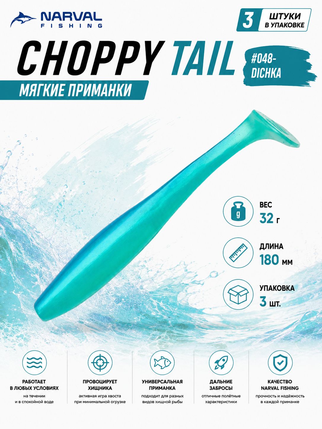 Мягкие приманки Narval Fishing Choppy Tail 18cm #048-Dichka