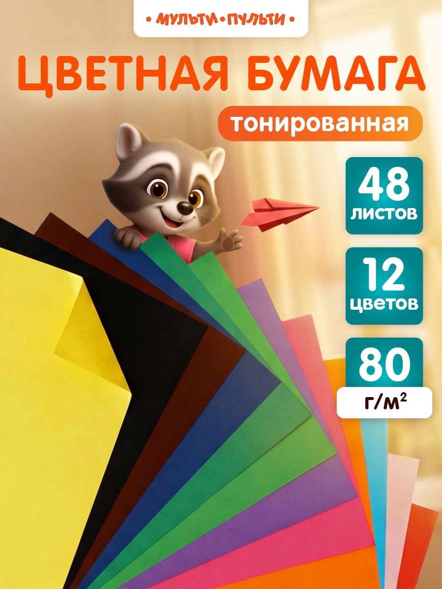 Цветная бумага двухсторонняя для школы А4 48 листов